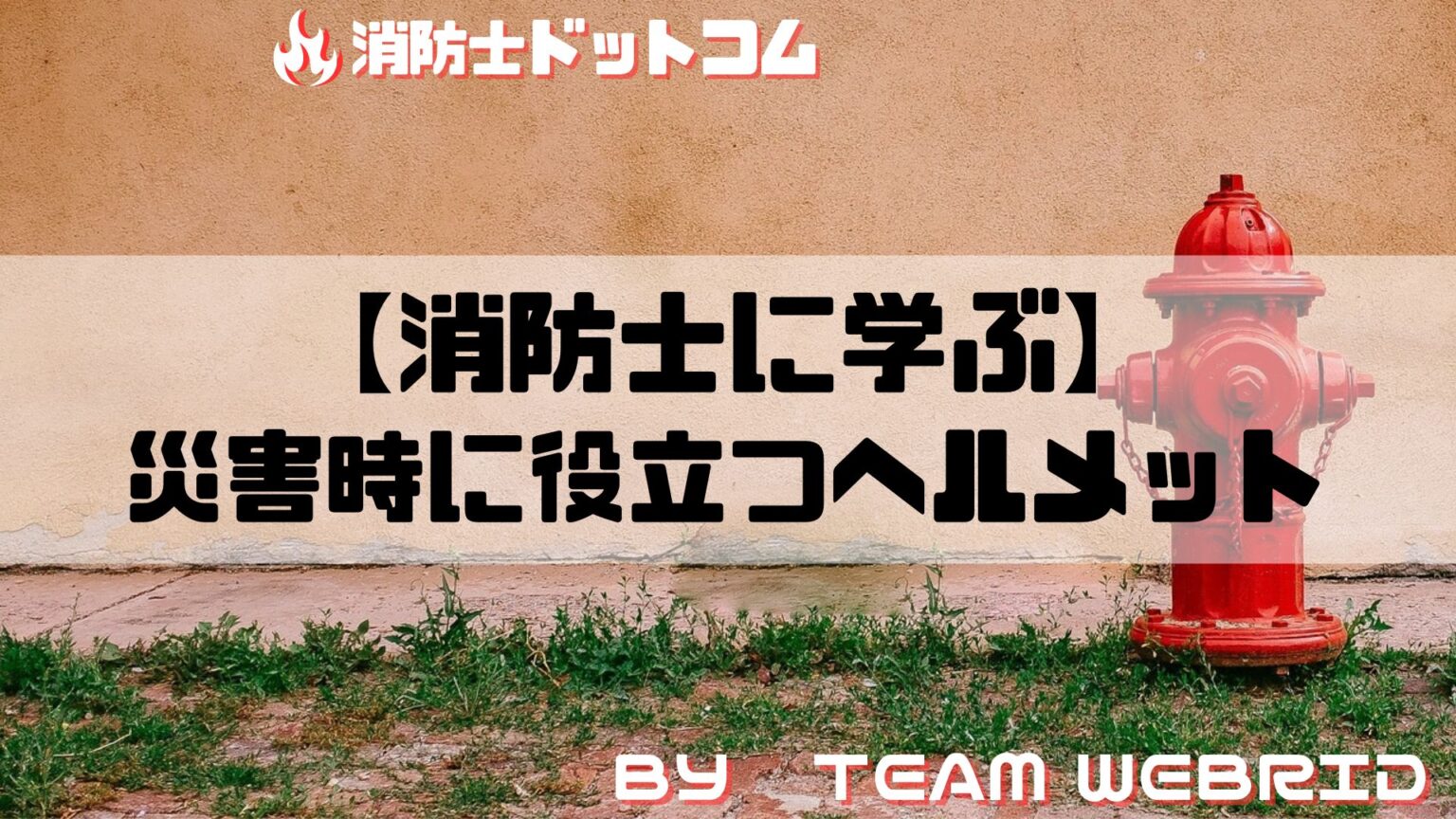 【消防士に学ぶ】災害時に必須!おすすめのヘルメットを紹介 消防士になる、を知る、から学ぶための消防士ドットコム