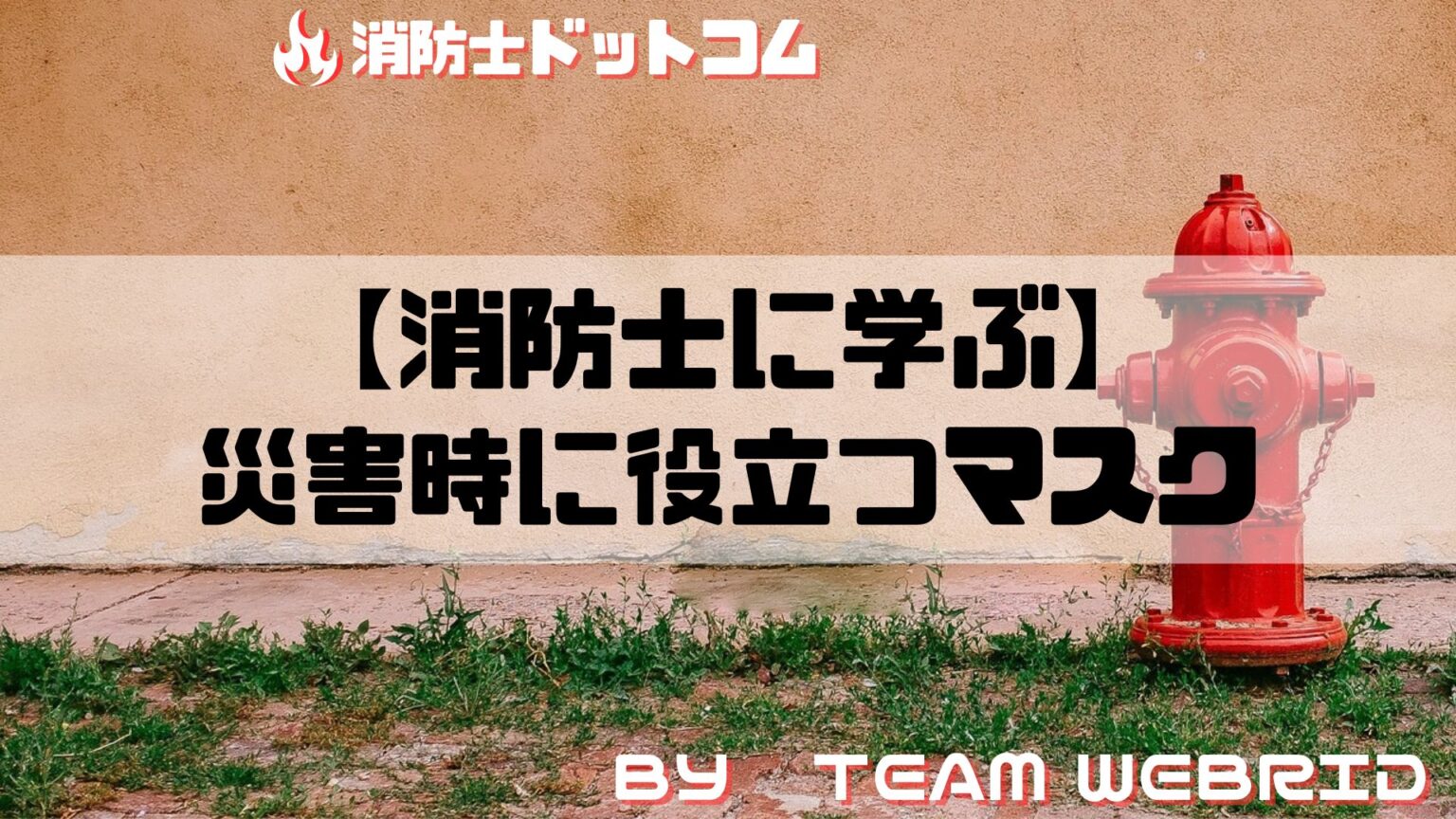 消防士に学ぶ|災害時に必須!おすすめのマスク 消防士になる、を知る、から学ぶための消防士ドットコム