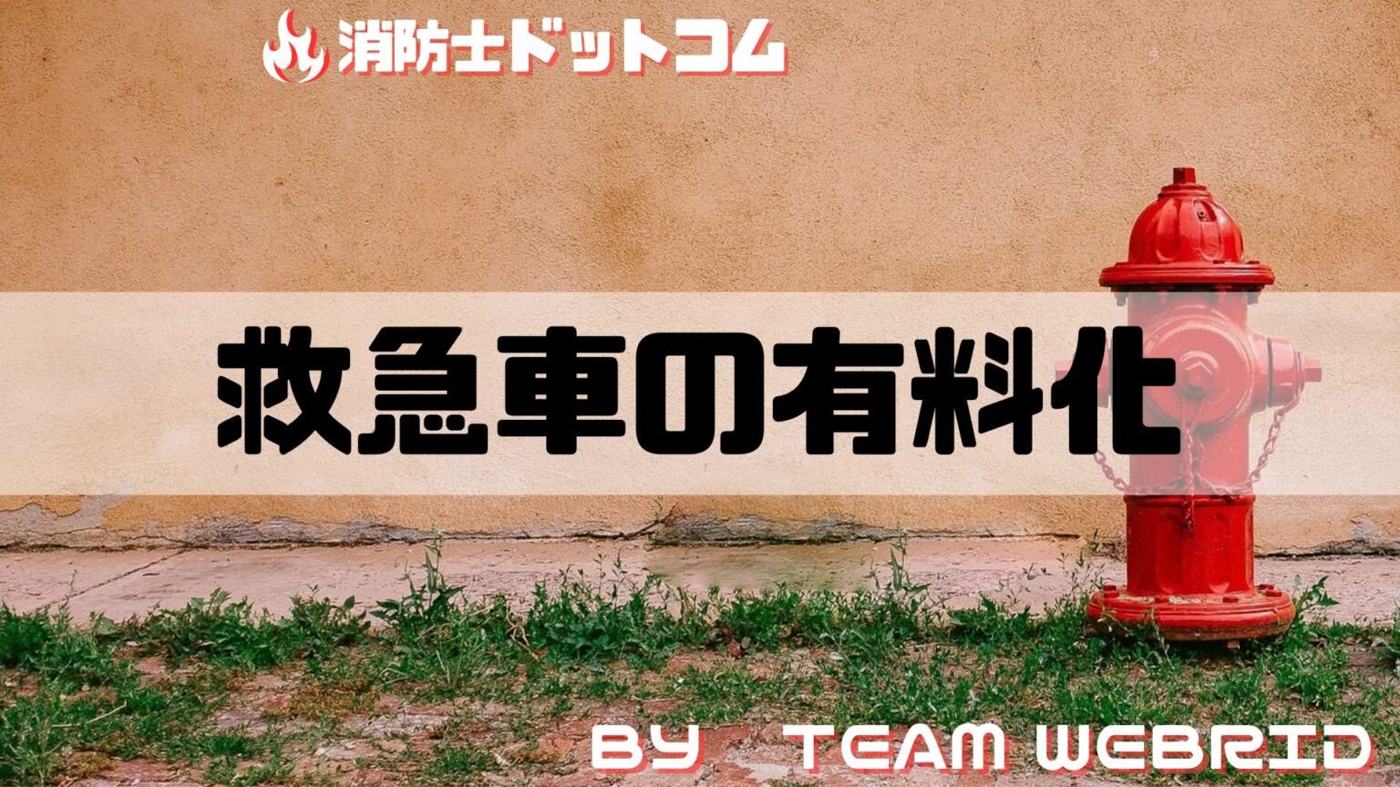 消防士が解説|准救急隊員とは?準救急隊員とは? 消防士になる、を知る、から学ぶための消防士ドットコム