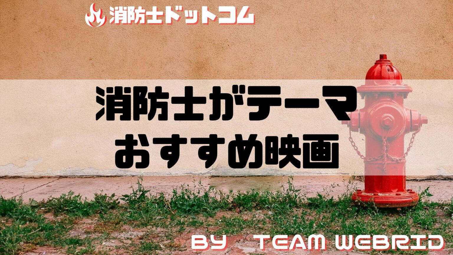 【消防士に学ぶ】災害時に必須!おすすめのヘルメットを紹介 消防士になる、を知る、から学ぶための消防士ドットコム