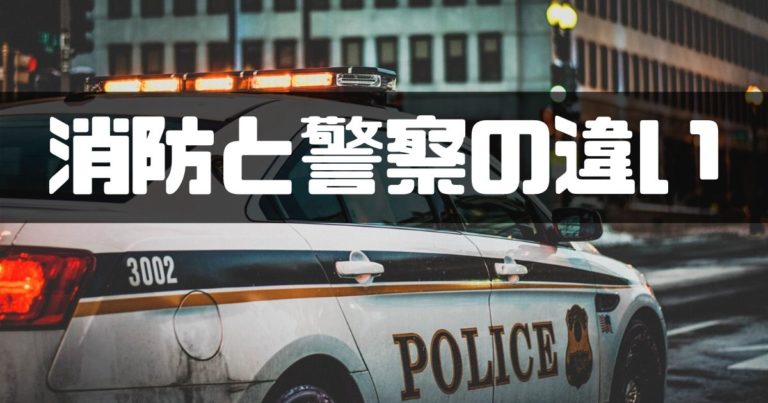 消防と警察はどっちがきつい？｜違いを6つの視点で比較 消防士になる、を知る、から学ぶための消防士ドットコム