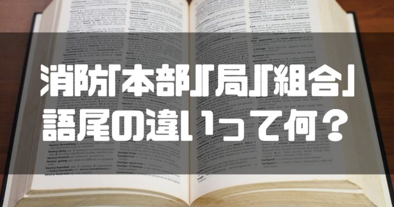 消防本部・局・組合・広域・消防署|語尾の違い 消防士になる、を知る、から学ぶための消防士ドットコム