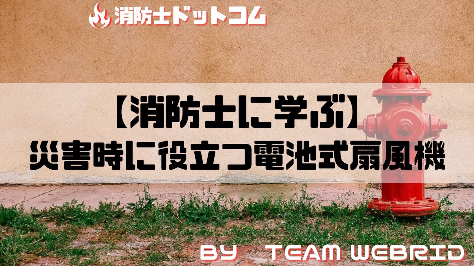 解説|総務省消防庁と東京消防庁って何が違うの? 消防士になる、を知る、から学ぶための消防士ドットコム